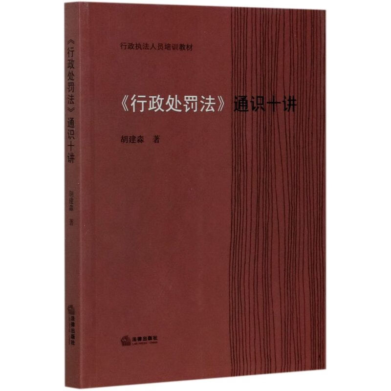 行政处罚法通识十讲(行政执法人员培训教材)