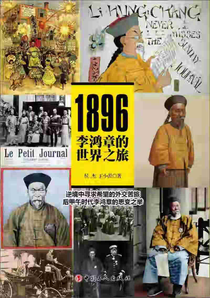 【书】1896 李鸿章的世界之旅