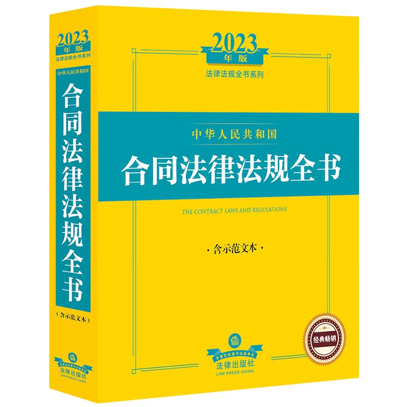 2023年中华人民共和国合同法律法规全书：含示范文本