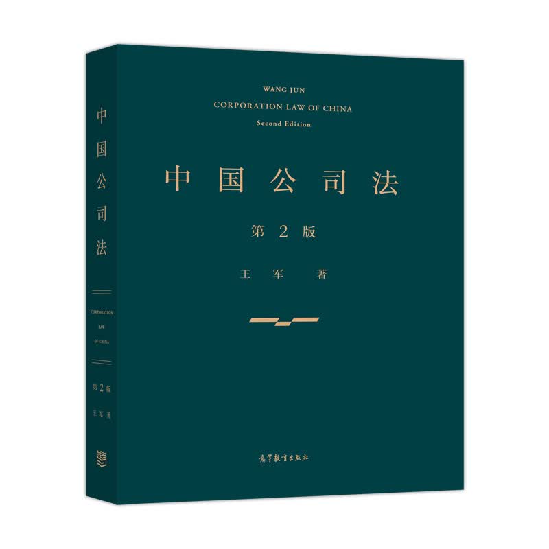 中国公司法（第二版）