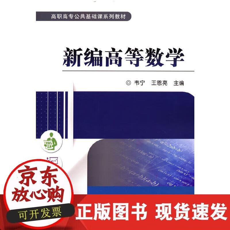 【现货】新编高等数学