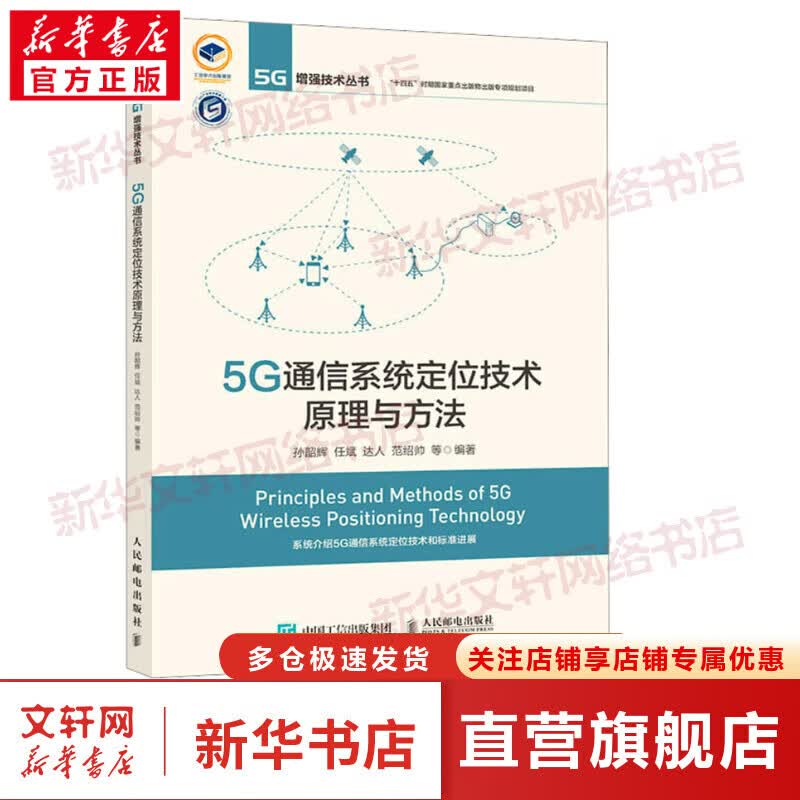 5G通信系统定位技术原理与方法 图书