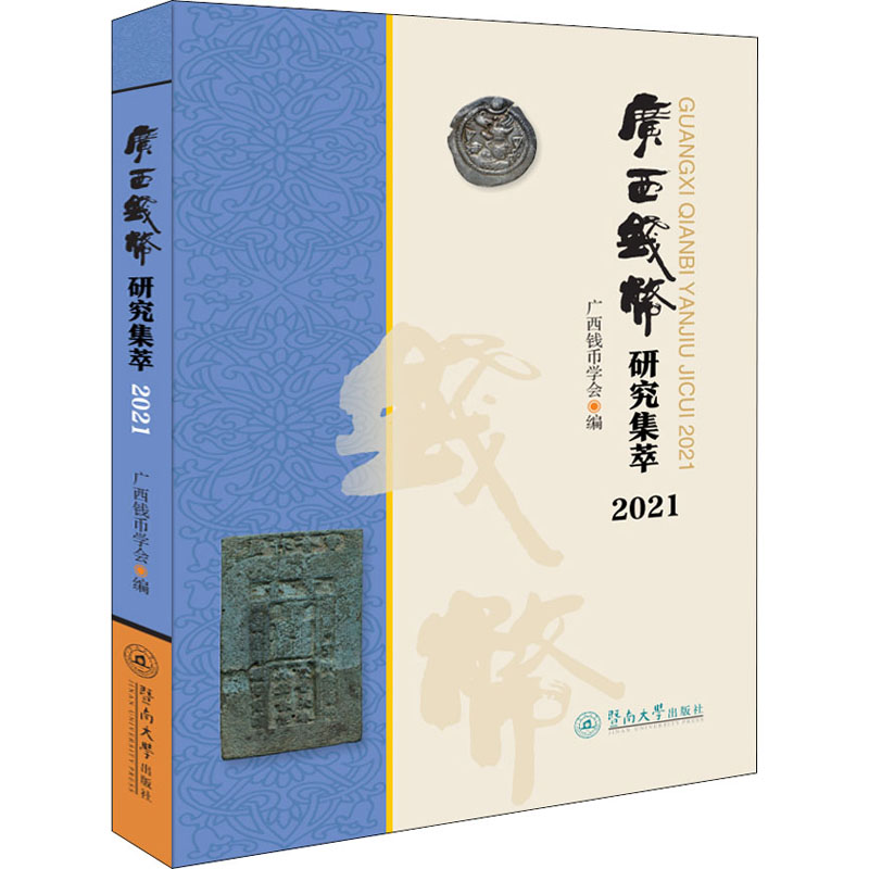 广西钱币研究集萃 2021 图书