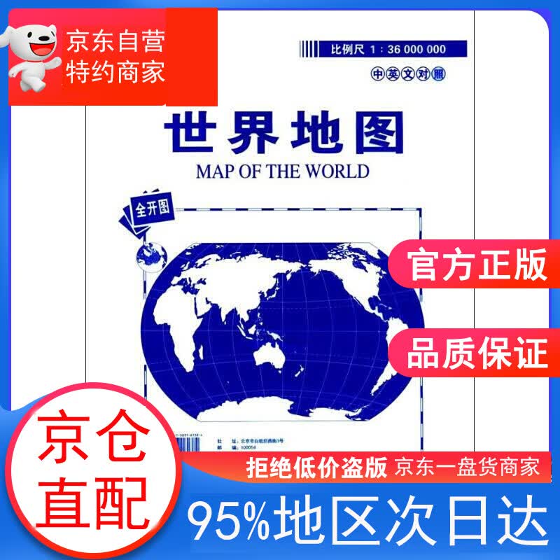 世界地图 中图北斗 中国地图出版社