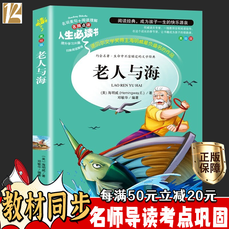 老人与海 小学生三四五六年级必课外书籍9-12岁青少年经典书目儿童读物畅销经典文学名著