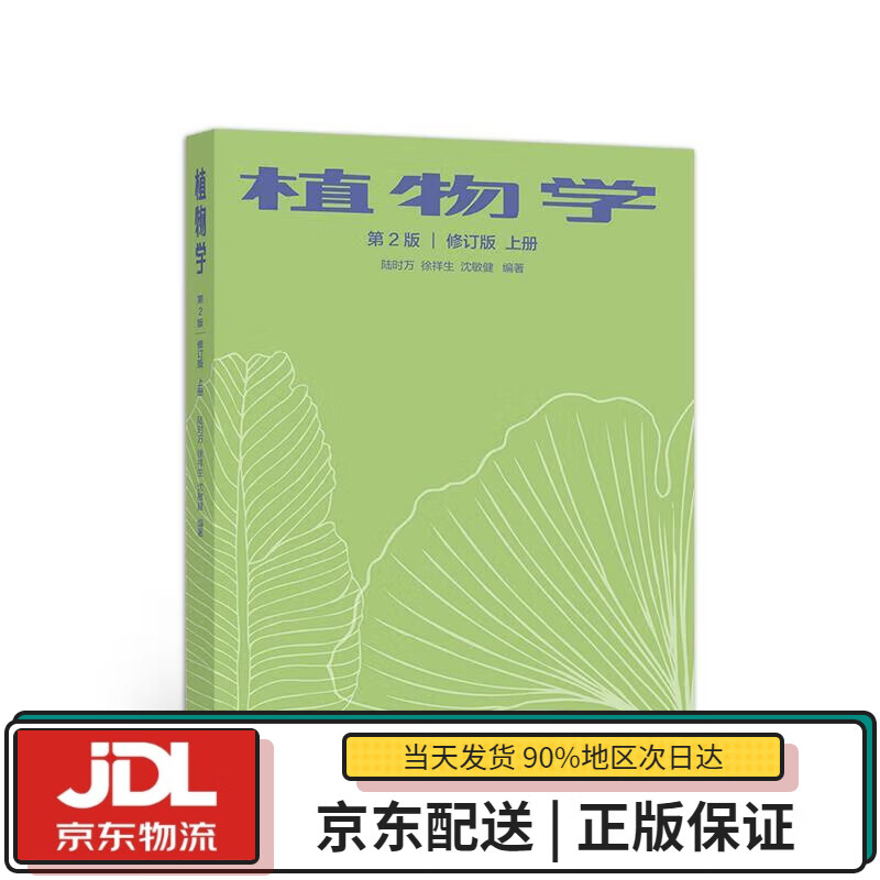 【全新送货上门】植物学 第2版 修订版 上册 陆时万徐祥生沈敏健 高等教育出版社 9787040543148
