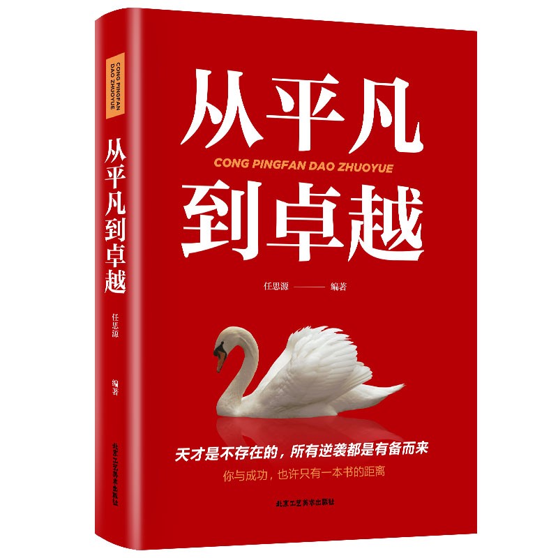 从平凡到卓越