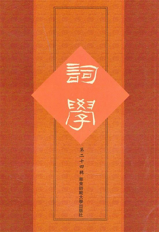 词学 马兴荣,邓乔彬等主编