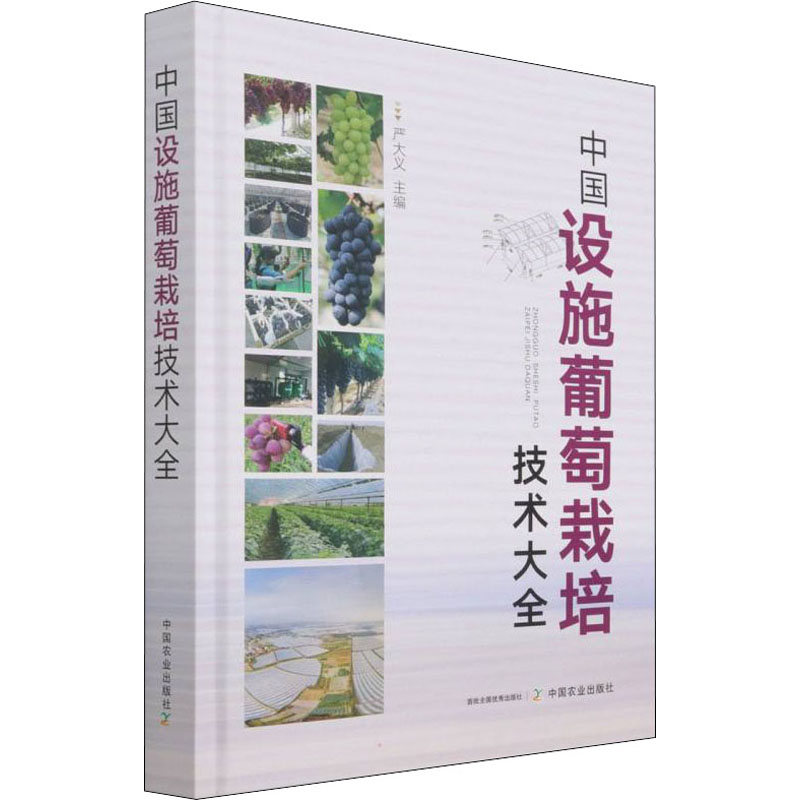 中国设施葡萄栽培技术大全 图书