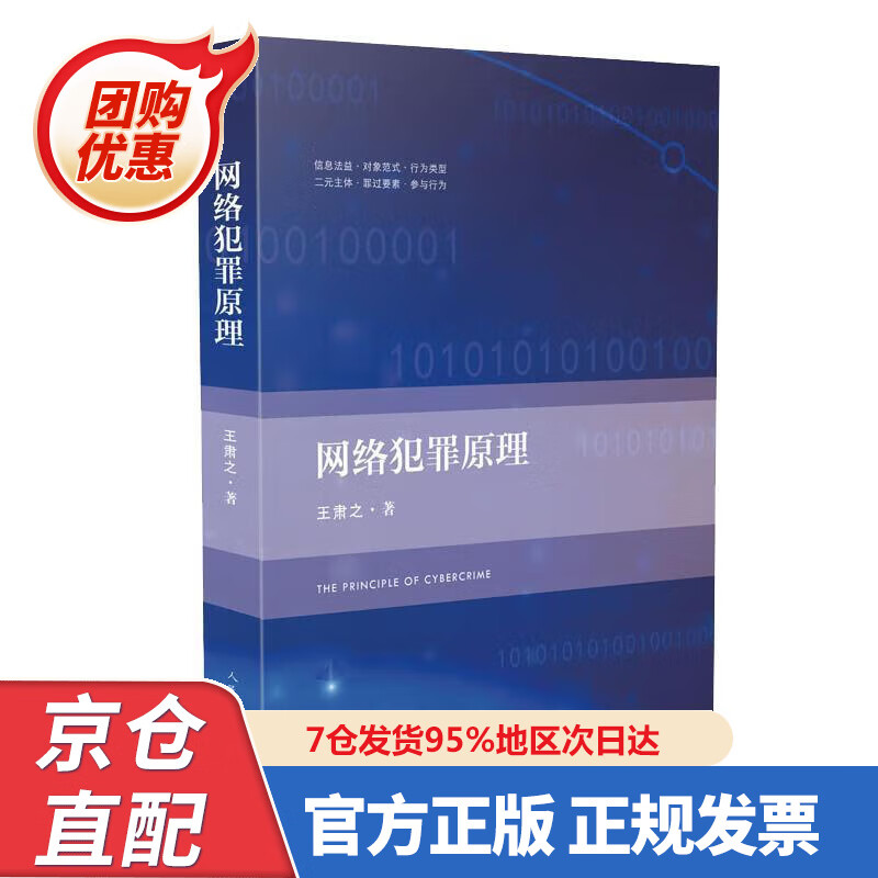 【新书】网络犯罪原理 97875092702 王肃之 著 人民法院出版社