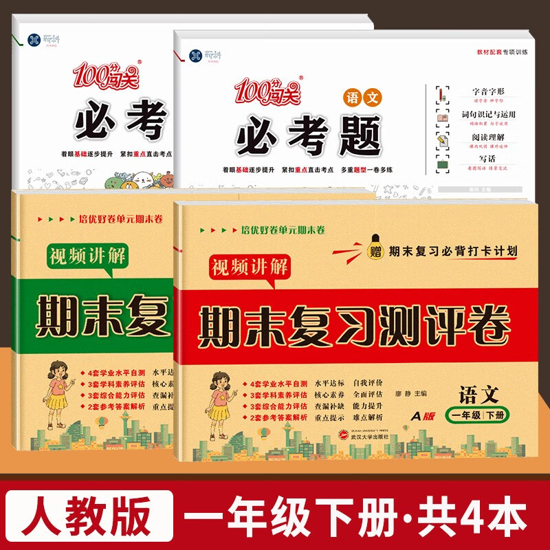 2023黄冈一年级下册试卷人教版全套语文数学测试卷同步训练练习册北师版黄冈小状元100分冲刺卷期末冲刺卷子小学1年级下册教材部编版中小教辅暑假寒假作业海星 人教冲刺四本装：必考题+期末复习卷 一年级下