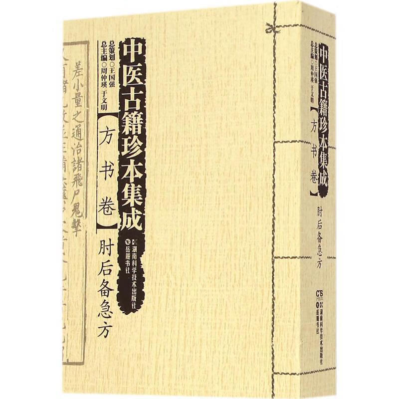 肘后备急方 周仲瑛,于文明 编