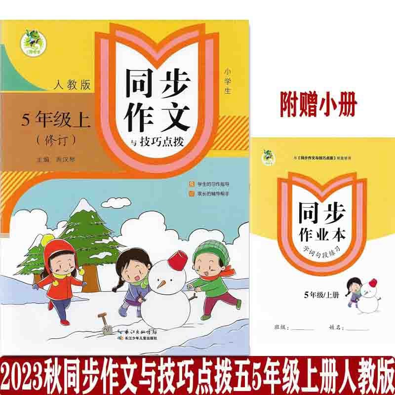 2023年秋季顶呱呱小学生同步作文与技巧点拨3456年级上册人教版三四五六年级上册语文阅读写作指导拓展训练积累读写课堂习作辅导书 5年级上册