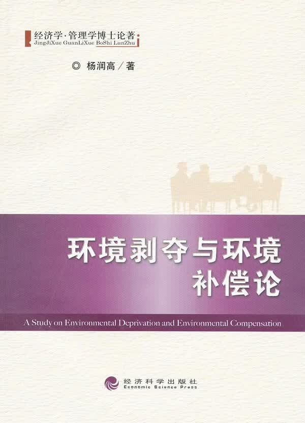 环境剥夺与环境补偿论