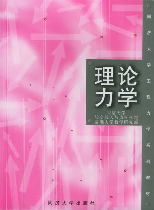理论力学【好书，下单速发】