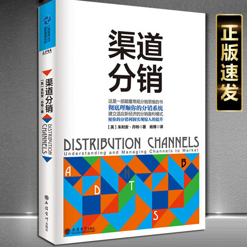 现货渠道分销（颠覆常规分销思维理顺分销系统建立适应新经济的分销盈利模式分销利润提升营销书籍零售分销商管理