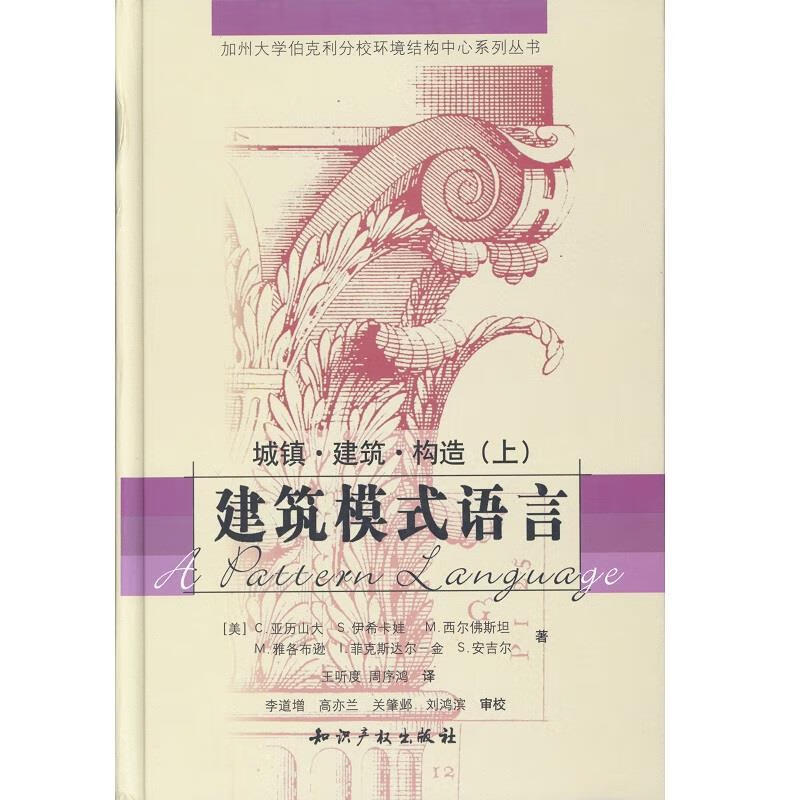 建筑模式语言(上下)