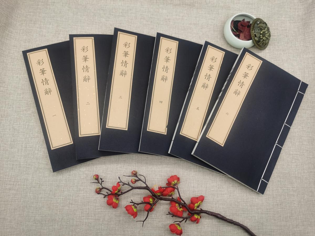 宣纸印刷 · 手工装订 《彩笔情辞》（一函六册）（赠6张宣纸 内文插画笺纸）