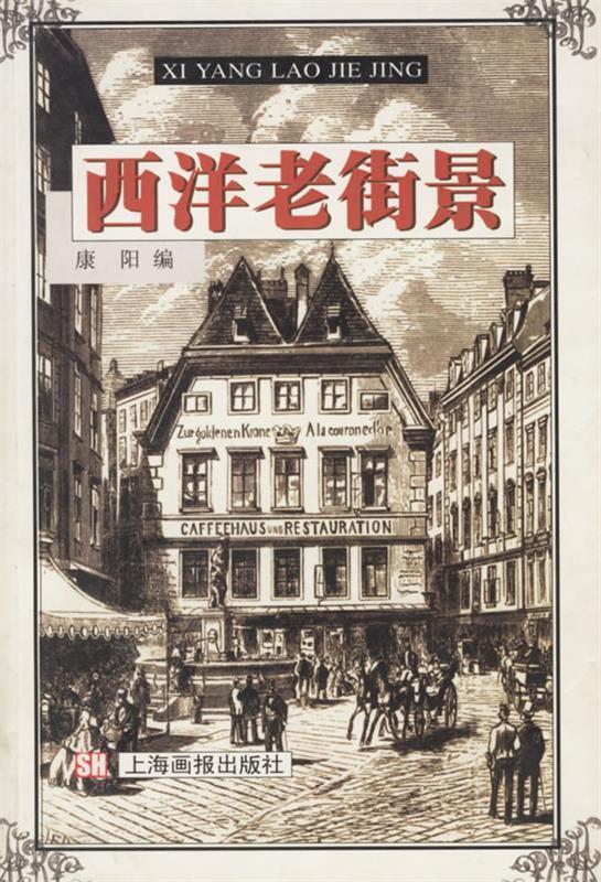 西洋老街景 康阳 编