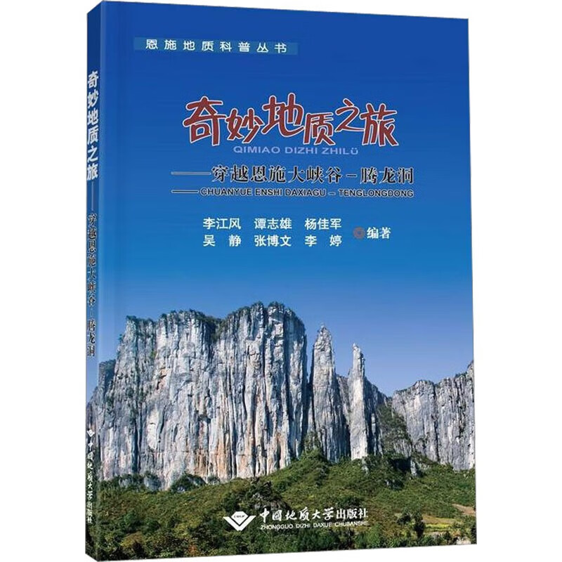奇妙地质之旅——穿越恩施大峡谷：腾龙洞 中国地质大学出版社
