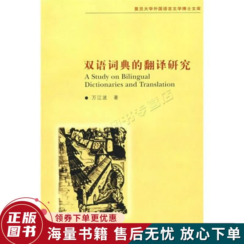 双语词典的翻译研究