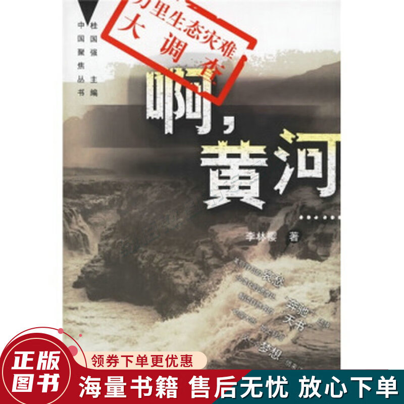 啊，黄河：万里生态灾难大调查