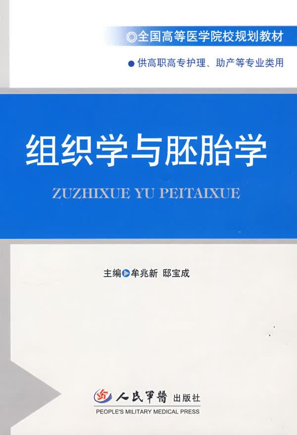 组织学与胚胎学.供高职高专护理
