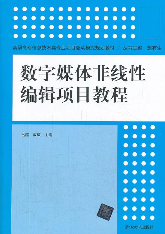 数字媒体非线性编辑项目教程 9787302327097