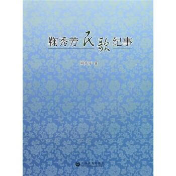 鞠秀芳民歌纪事【，放心购买】
