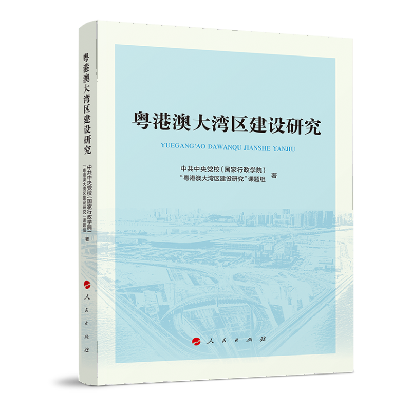 粤港澳大湾区建设研究 中共中央党校（国家行政学院）“粤
