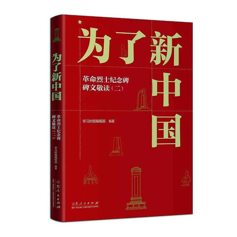 为了新中国——革命纪念碑碑文敬读（二）学辑部山东人民出版社9787209133616 传记书籍