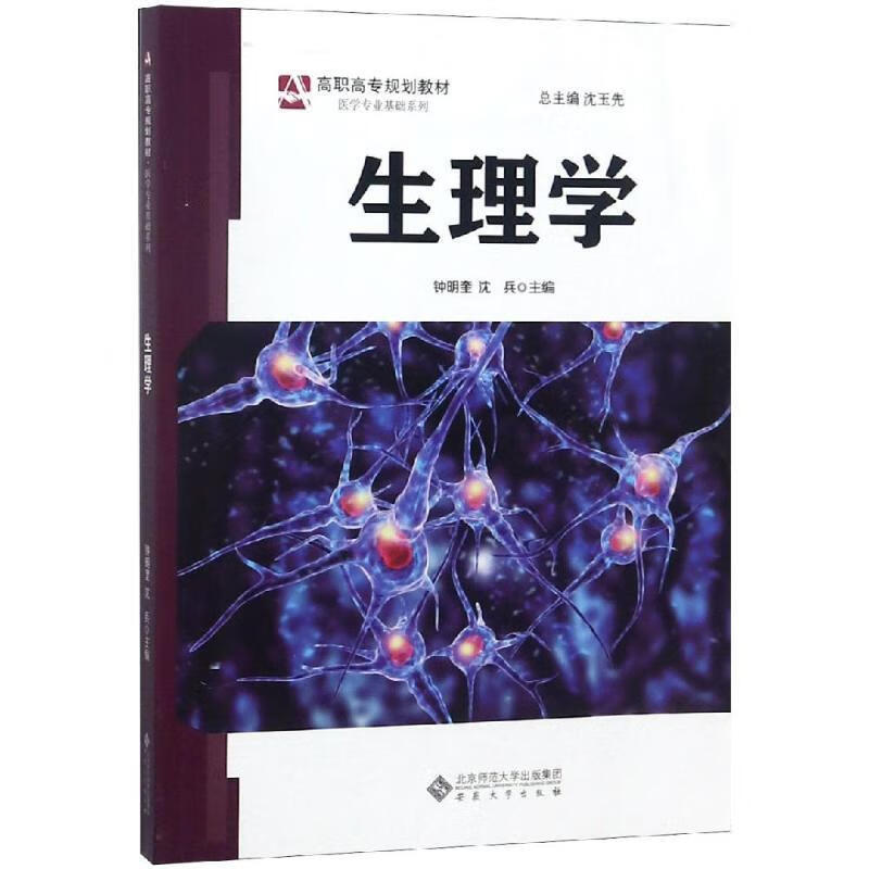 生理学 钟明奎,沈兵 9787566416254