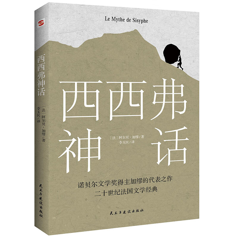 西西弗神话（诺贝尔文学奖得主,加缪的荒诞哲学代表作)