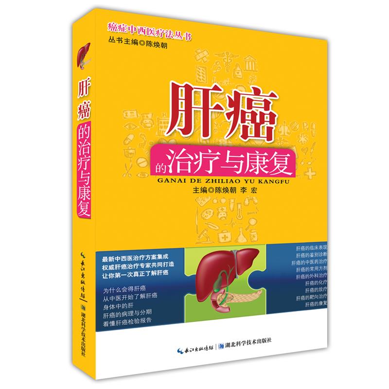 肝癌的治疗与康复 陈焕朝,李宏