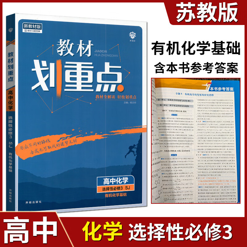 任意选择！理想树2023版教材划重点高中选择性必修第二、三、四册高二选修2/3/4教材完全解读同步强化练习必刷题 教材划重点 化学 选择性必修3 苏教版
