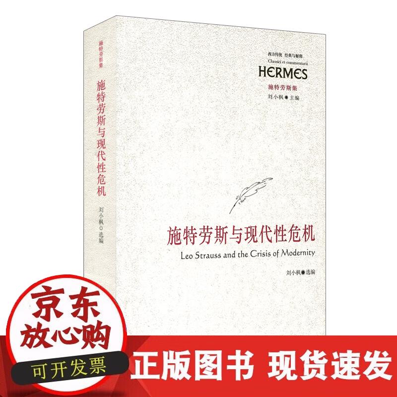 【现货】施特劳斯与现代性危机