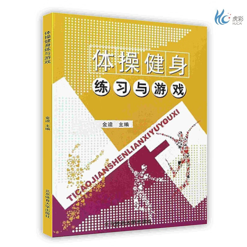 【按需印刷】体操健身练习与游戏