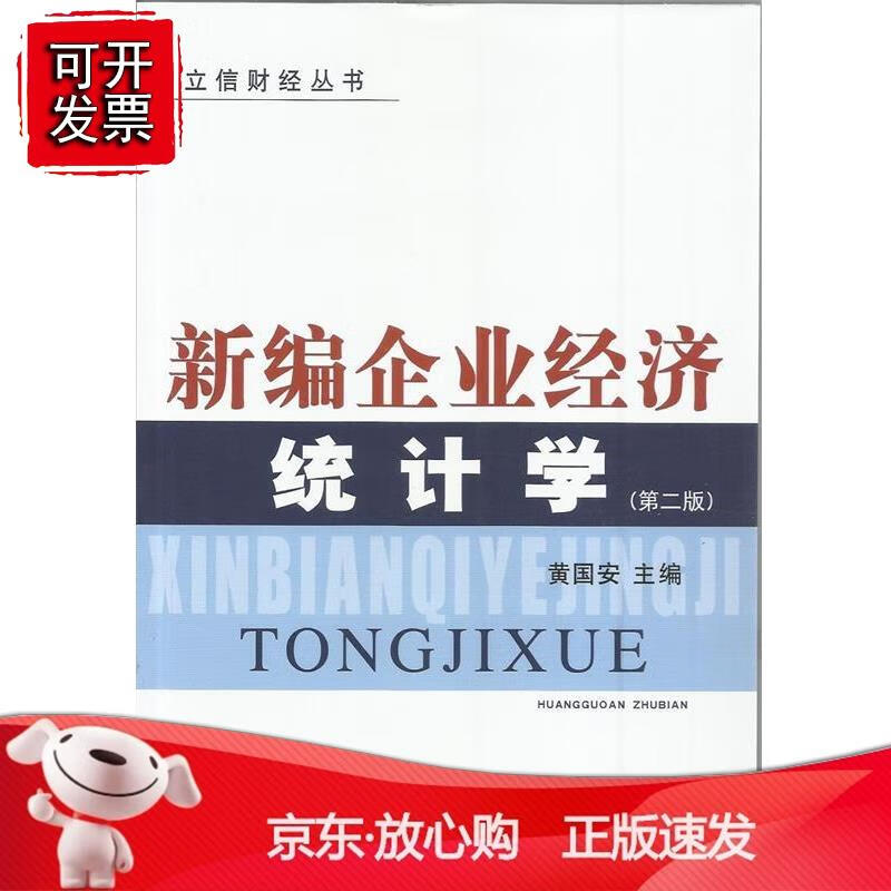 新编企业经济统计学 第二版 黄国安 立信