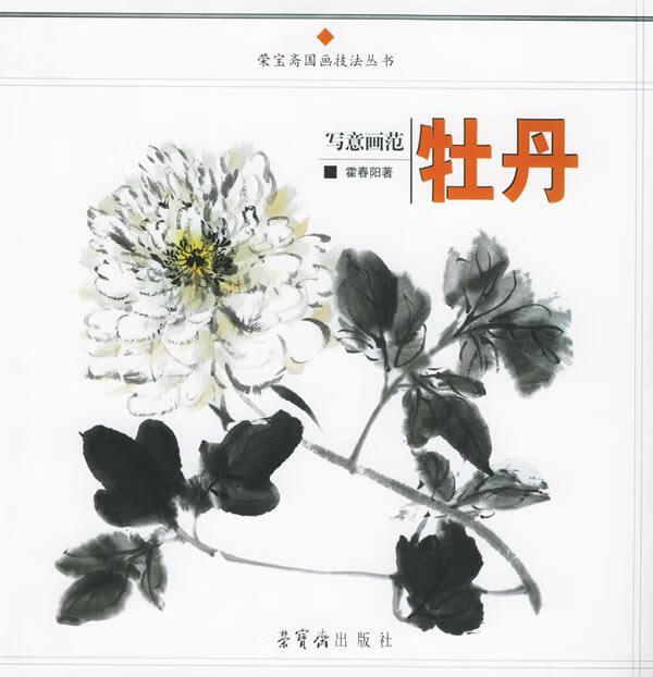 写意画范·牡丹 霍春阳 绘【书】