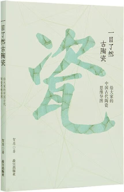 一目了然古陶瓷 贺原 故宫出版社