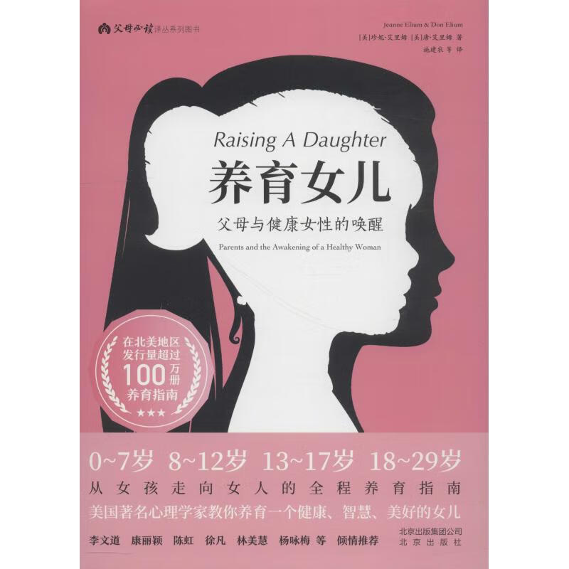 养育女儿 父母与健康女性的唤醒 北京出版集团出版社