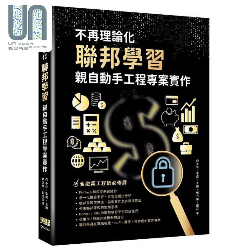 不再理论化 联邦学习亲自动手工程专案实作 港台原版 向小佳 李琨 王鹏 郑方兰 田江 深智数位