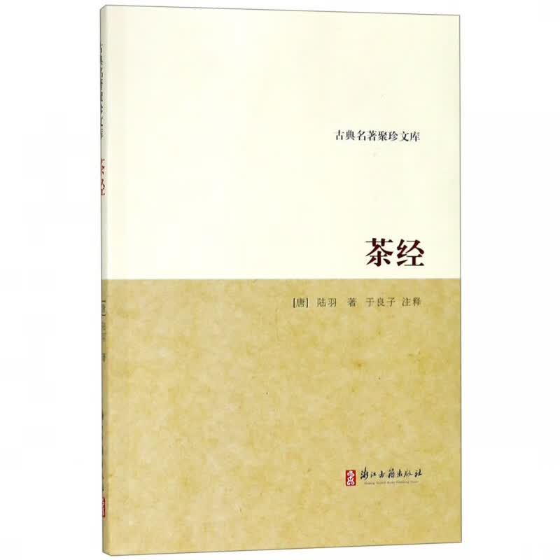 茶经/古典名著聚珍文库