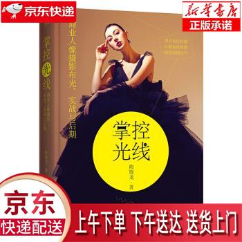 【全新速发】掌控光线：商业人像摄影布光、实战与后期（全彩）