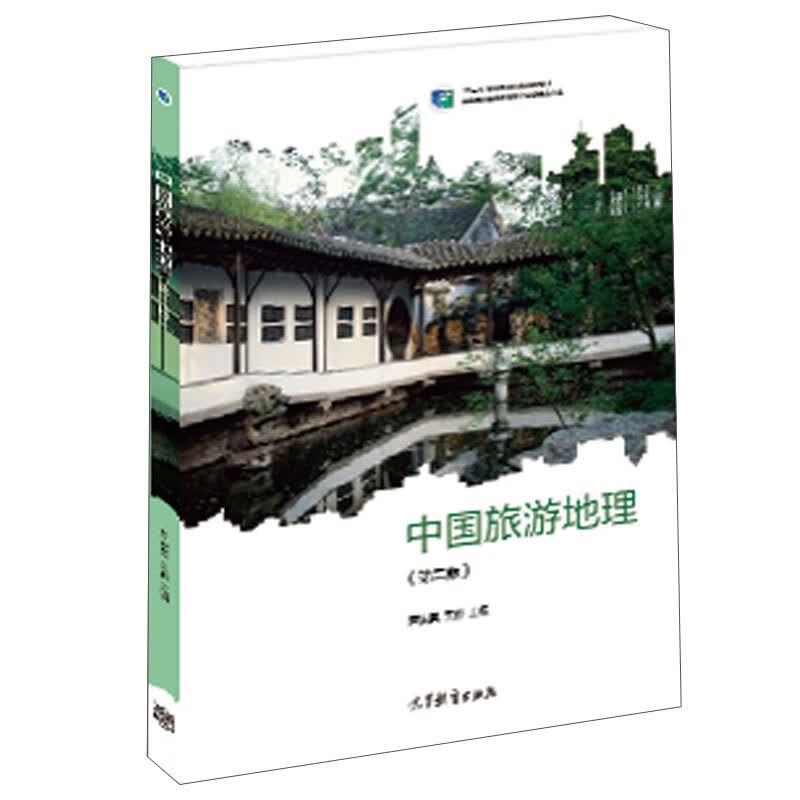 中国旅游地理(第2版十二五职业教育国家规划教材)