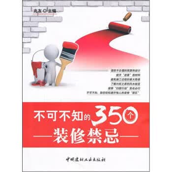 不可不知的350个装修禁忌【，放心购买】