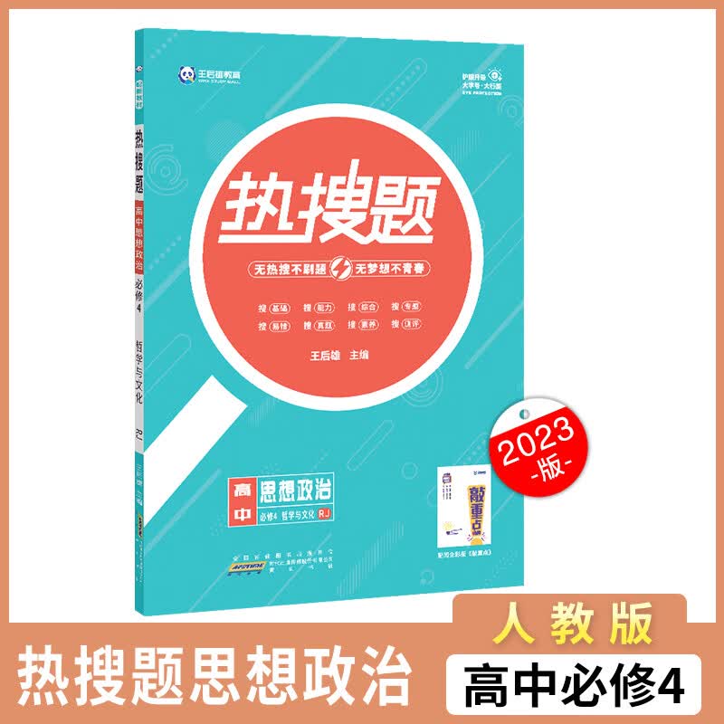 【必修三四自选】2023版热搜题高中数学必修三人教b版 英语政治物理必修三人教版 外研版 北师版 王后雄学案高一政治必修四同步练习册测试训练必刷题 必修四 政治（人教）
