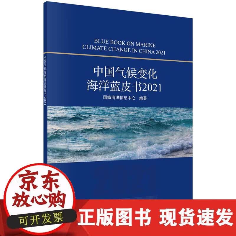 【直发】中国气候变化海洋蓝皮书2021