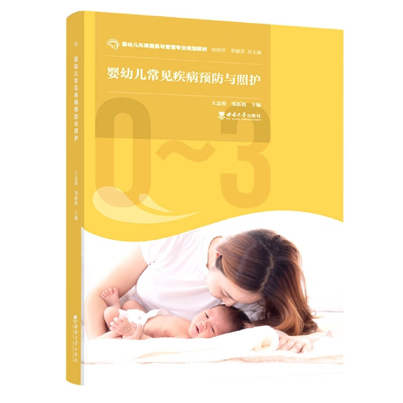 婴幼儿常见疾病预防与照护
