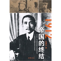 1912帝国的终结 张晨怡【，放心购买】